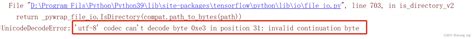Tensorflow Keras加载模型报‘utf 8编码错误，‘utf 8‘ Codec Can‘t Decode Byte 0xe3