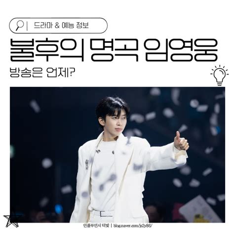 불후의 명곡에 임영웅이 뜬다 방송은 언제 네이버 블로그