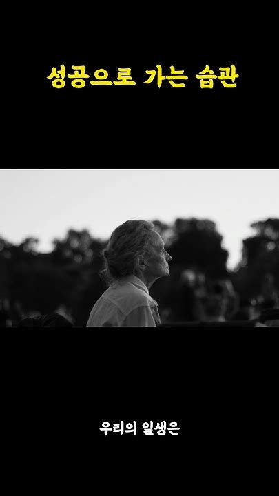 성공으로 가는 습관 좋은습관 성공하는습관 Youtube