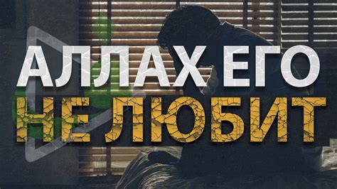 Аллах не любит его. Распространенный грех. - YouTube