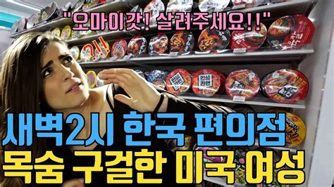 뉴욕에 살다가 불안증세 때문에 한국으로 온 미국 여성이 새벽 2시 편의점에 들렀다가 벌어진 일 Youtube