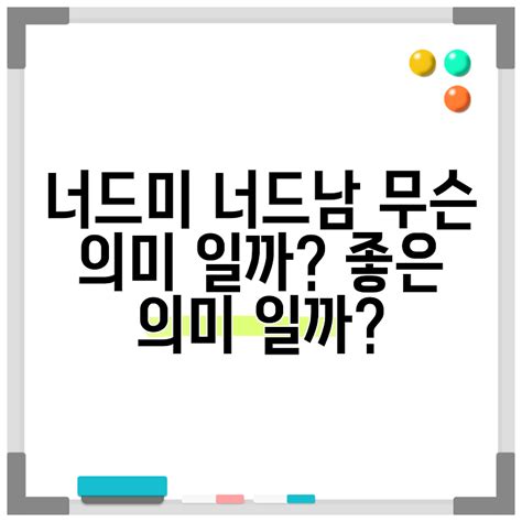 너드미 너드남 무슨 의미 일까 좋은 의미 일까