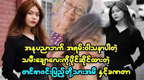 အနုပညာကိုဝါသနာပါရင် သမီးလေးကြိုးစားပါ ဝါသနာကိုအရင်းခံပြီးကြိုးစားရင်ဖြစ်လာပါလိမ့်မယ် တင်ဇာဝင်းပ