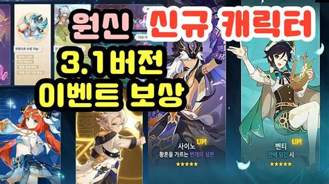 원신 버전 이벤트 보상 신규 캐릭터 미리보자 벤티 알베도 복각 YouTube