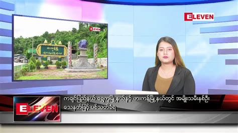 ဇူလိုင် ၁၁ ရက် ညပိုင်းသတင်းအစီအစဉ် Youtube