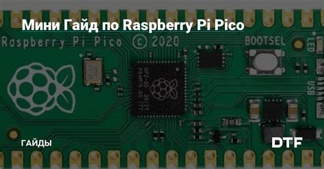 Мини Гайд по Raspberry Pi Pico — Гайды на Dtf