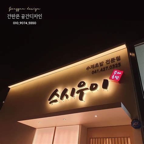 공간디자인 천안간판 후광간판 갈바간판 예쁜간판 모던한간판 간판디자인 간판 간판디자인 천안