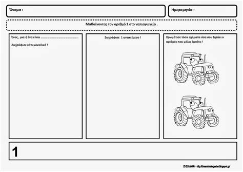 Το νέο νηπιαγωγείο που ονειρεύομαι Ελεύθερα φύλλα εργασίας για τους αριθμούς από το 1 ως το 10