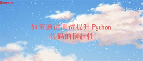 如何通过测试提升 Python 代码的健壮性