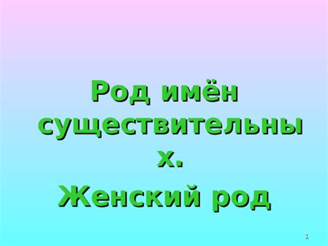 Изменение имен существительных по родам Женский род