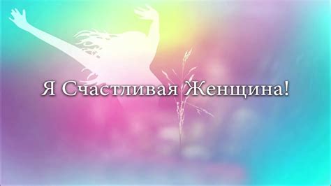 Медитация - Я счастливая женщина - YouTube