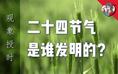 二十四节气谁发明的？深扒节气发展史【中国天文史·观象授时】03 知乎