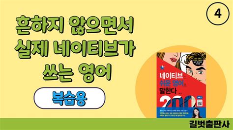 4 영어 쉐도잉 일상회화 비즈니스 영어회화 길벗 네이티브는 쉬운 영어로 말한다 200 대화편 연속듣기 Youtube