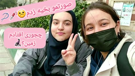 ولاگ از خونه تا مدرسه و از مدرسه تا خونه داستان زمین افتادنم و بخیه