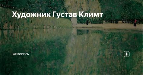 Художник Густав Климт Живопись Дзен