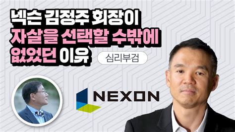 [심리부검] 故김정주 넥슨 회장이 자살을 선택할 수밖에 없었던 이유 Youtube