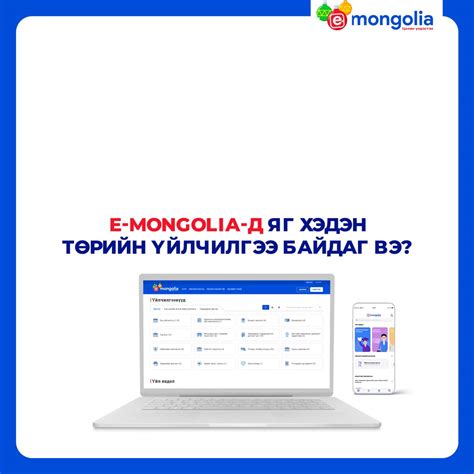 E Mongolia E Mongolia д нийт яг хэдэн төрийн үйлчилгээ Facebook