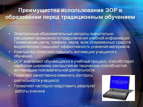 Использование электронных образовательных ресурсов как условие повышения качества образования