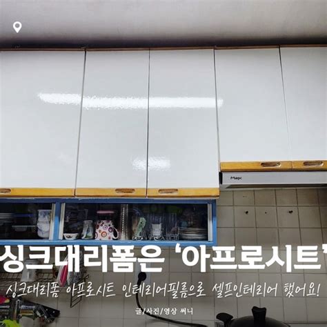 싱크대리폼 아프로시트 인테리어필름으로 셀프인테리어 했어요 네이버 블로그