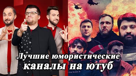 ТОП 10 ЛУЧШИЕ ЮМОРИСТИЧЕСКИЕ ЮТУБ КАНАЛЫ ТОП ЛУЧШИХ ЮТУБ КАНАЛОВ РОССИИ Youtube