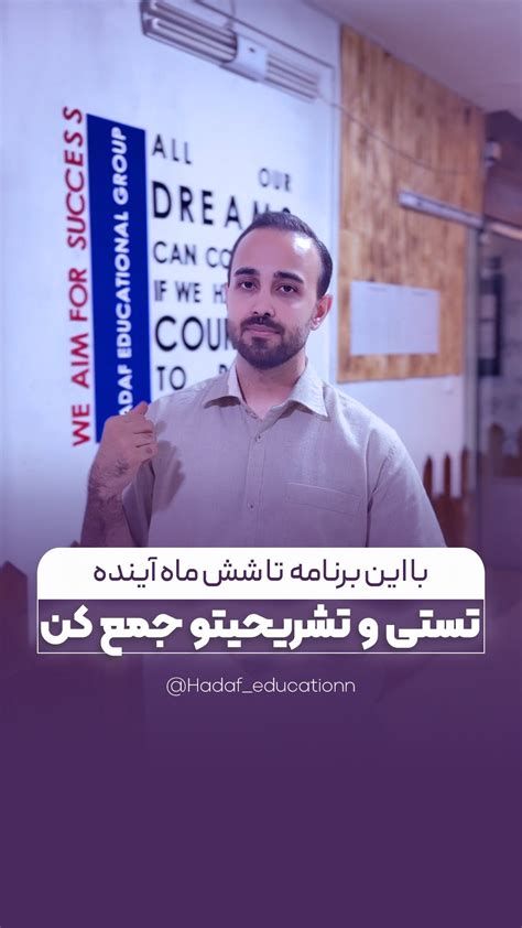 ‎آموزشگاه هدف مشاوره و کلاس کنکور‎ ‎کلمه برنامه رو دایرکت کن که