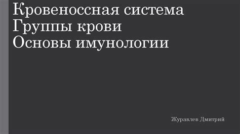 Кровеноссная система. Группы крови. Основы имунологии - презентация онлайн
