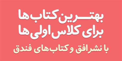 بهترین کتاب ها برای کلاس اولی ها