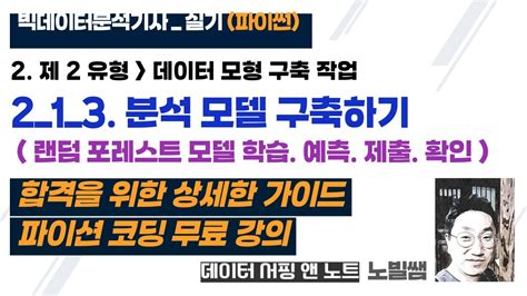 실기 213 빅데이터 분석기사 실기 파이썬 상세한 코딩 무료 강의 제 2유형데이터 모형 구축 작업분석모델 구축하기 랜덤포레스트모델 학습예측 제출