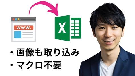 【マクロ不要】excelでwebスクレイピング！データ、画像、リンクを簡単に取り込むpowerquery Youtube