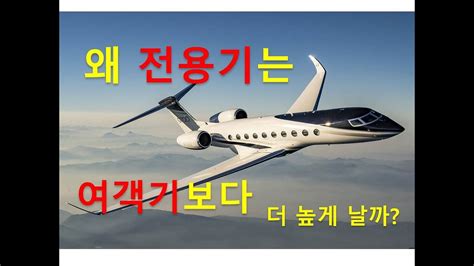 상업용 비행기보다 더 높이 비행하는 개인 제트기