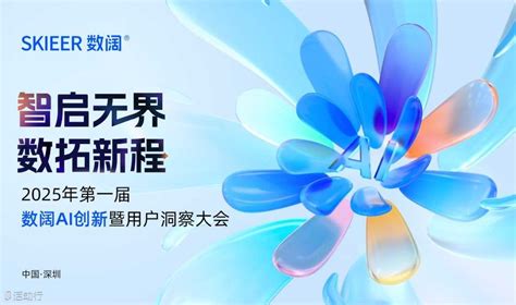 智启无界·数拓新程丨2025年第一届数阔ai创新暨用户洞察大会 预约报名 活动 活动行