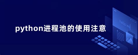 后浪云Python教程python进程池的使用注意 后浪云