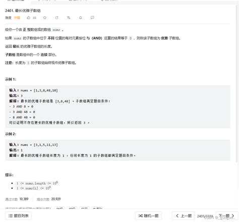 Leetcode 2401 最长优雅子数组2401 Longest Nice Subarray Csdn博客