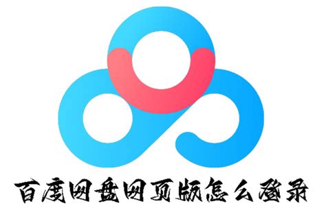 how to log in to baidu netdisk web version mobile application php cn