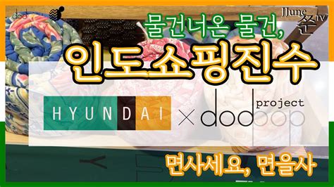 🇮🇳 인도 직물 한국 입성 사러가자 현대백화점 면좋은거 아시죠 한번 들러보시길~ 인도 문화편 03 Youtube