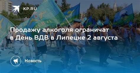 Продажу алкоголя ограничат в День ВДВ в Липецке 2 августа Kp Ru