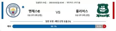 3월 02일 잉글fa컵 맨체스c Vs 플리머스