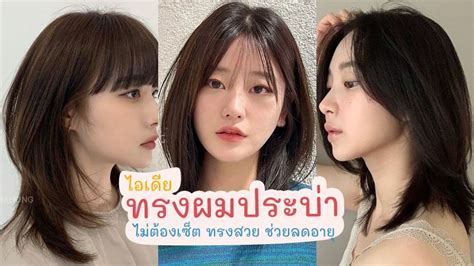 15 ไอเดียทรงผมประบ่า ไม่ต้องเซ็ต ทรงสวย ช่วยลดอายุ Hair Styles Short
