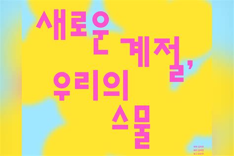 모집 2023년 하자마을 성년식 새로운 계절 우리의 스물 관객 모집 프로그램 신청 현재 신청 및 참여 가능한