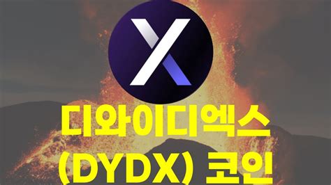 디와이디엑스 코인 🌋 폭등하기전에 시청하세요 Youtube