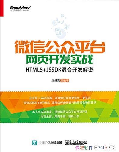 《微信公众平台网页开发实战》html5jssdk混合开发epubmobiazw3 Kindle版多看精排版下载，“快吧软件”分享好