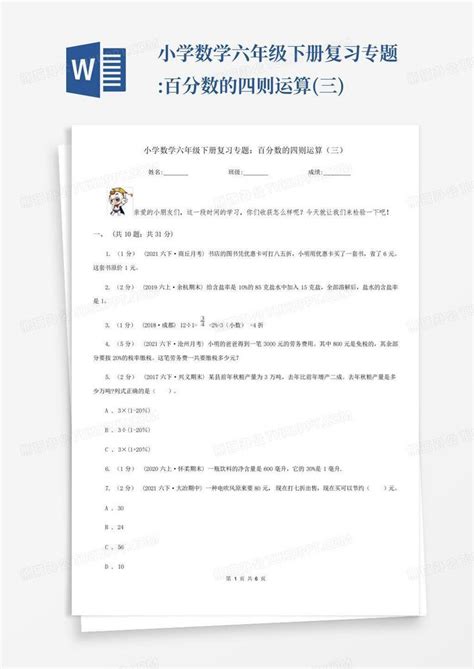 小学数学六年级下册复习专题 百分数的四则运算 三 Word模板下载 编号qamoyned 熊猫办公