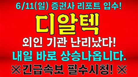디알텍 외인 기관 난리났다 내일 바로 상승나옵니다 긴급속보 필수시청 Youtube