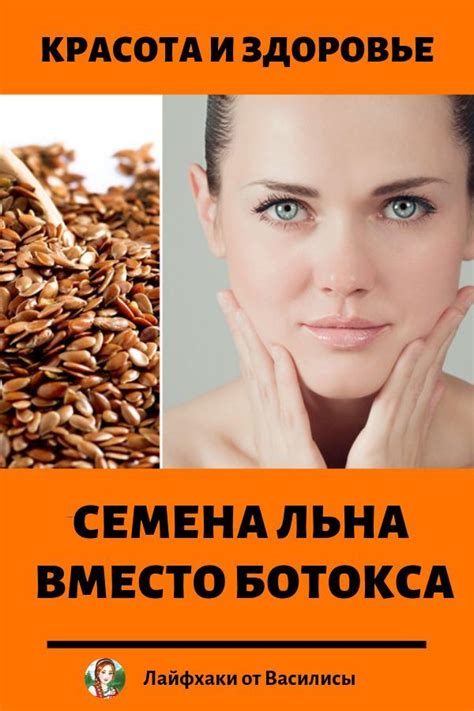 Льняное семя вместо ботокса. | Гладкое лицо, Чистое лицо, Лицо