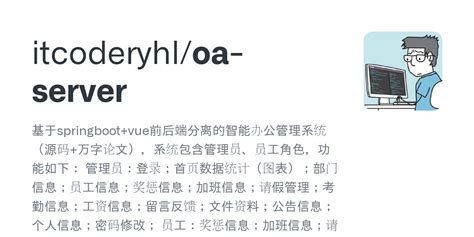 github itcoderyhl oa server 基于springboot vue前后端分离的智能办公管理系统（源码 万字论文
