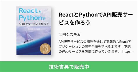 Reactとpythonでapi販売サービスを作ろう：武田システム