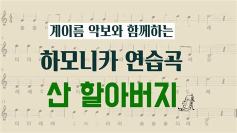 산 할아버지 하모니카 동요 계이름 악보 크로매틱 하모니카 연주 Youtube