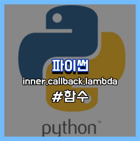 파이썬 inner callback lambda function