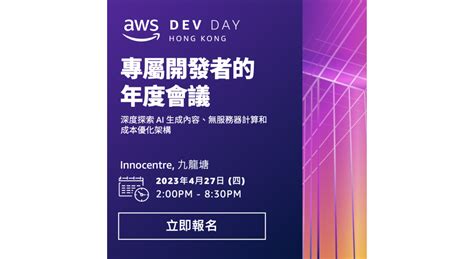 （只提供英文版）aws Dev Day 2023 April 27 2023 開源香港