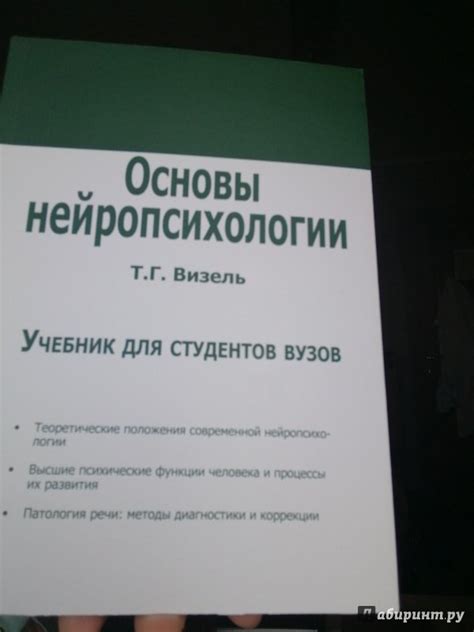 Книга: Основы нейропсихологии. Учебник для ВУЗов - Татьяна Визель ...